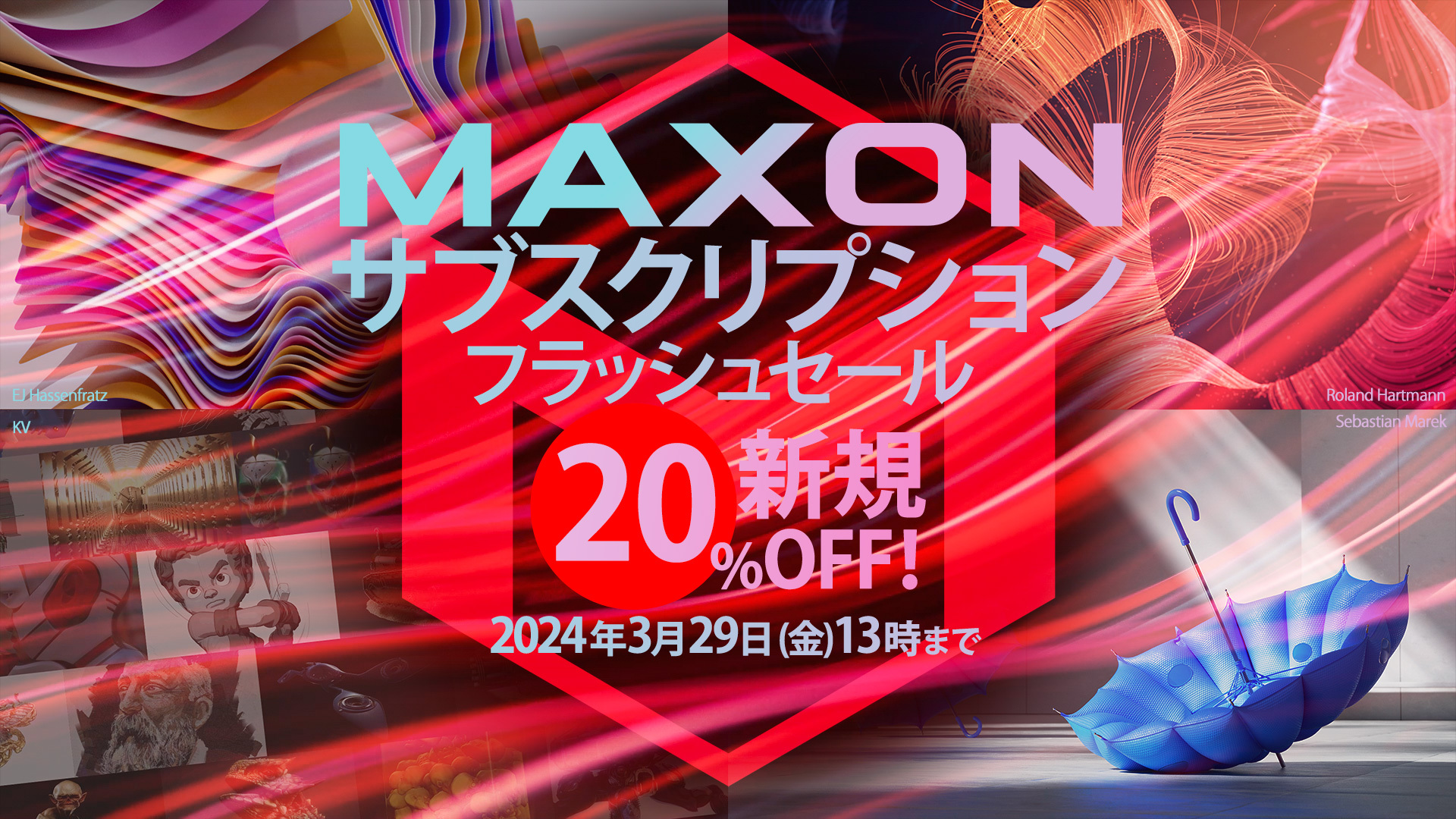 Maxon サブスクリプション フラッシュセール | Flashback Japan Blog