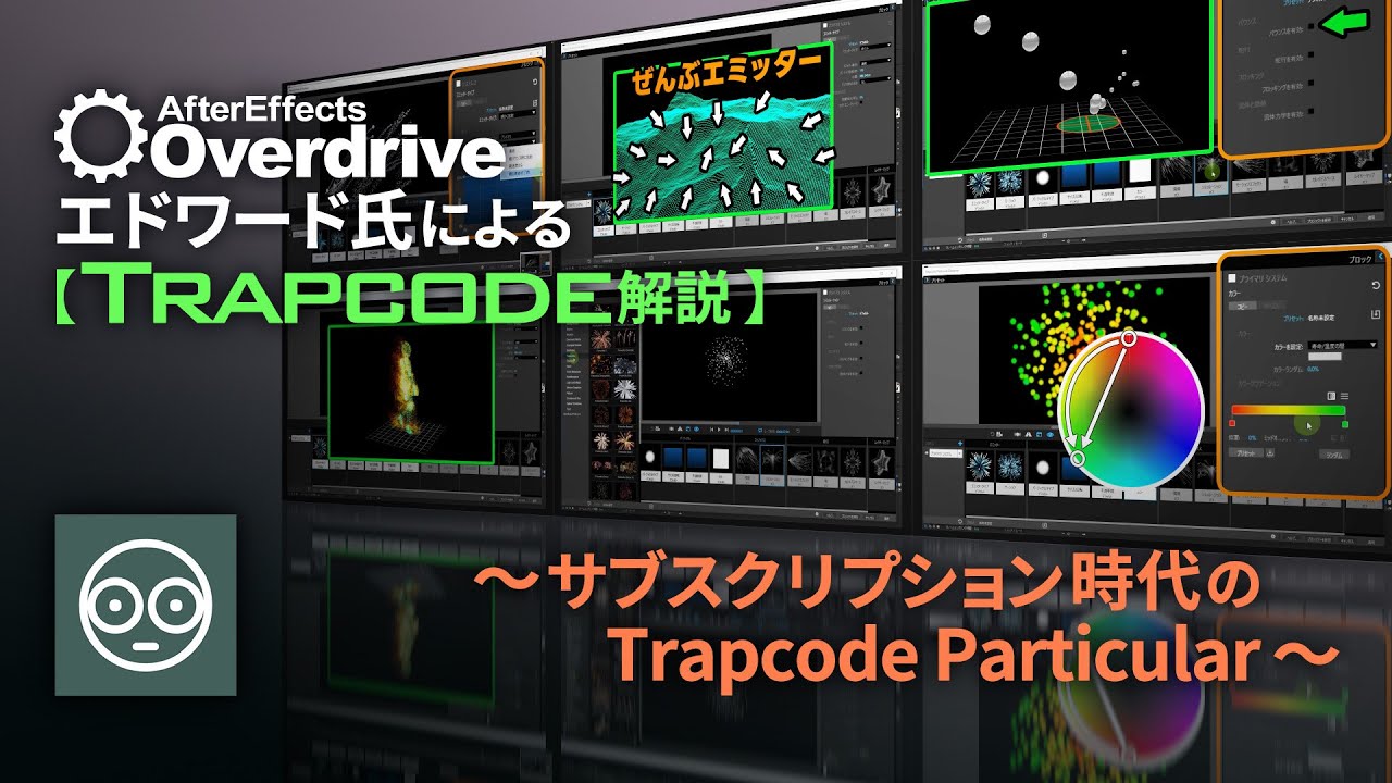 After Effects Overdrive エドワード氏による Trapcode Particular解説 Part 1 ...